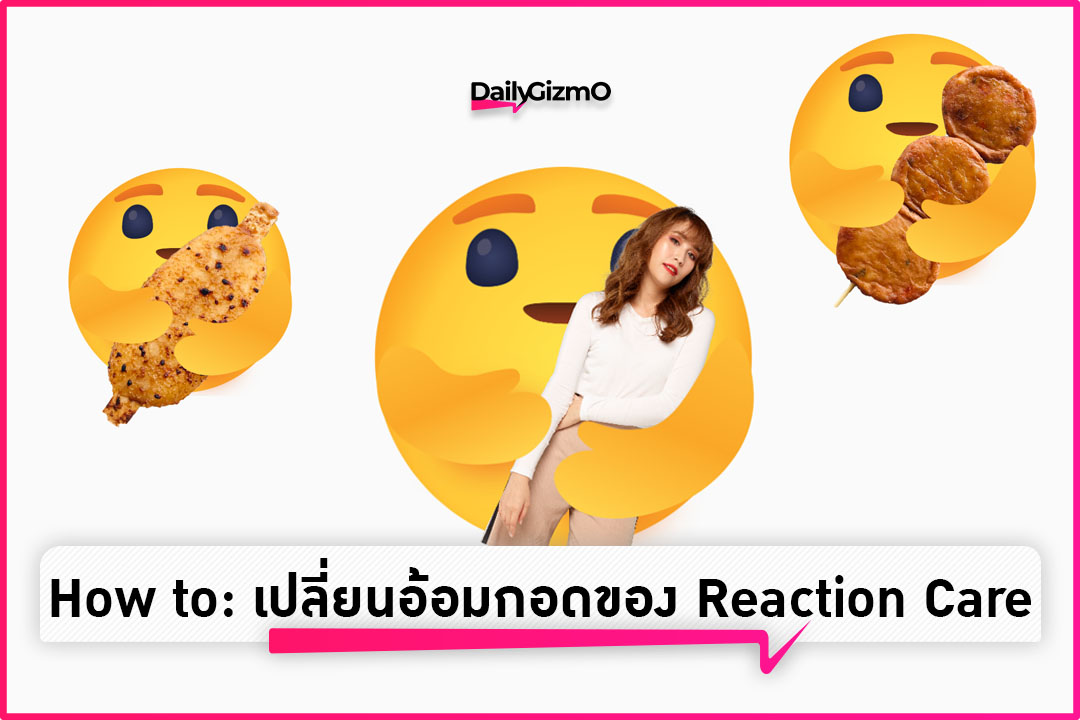 How to: เปลี่ยนอ้อมกอดของ Care Reaction จาก Facebook ให้กอดอะไรก็ได้ ...