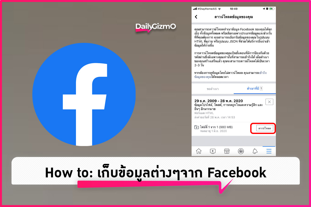 How to: วิธีดาวน์โหลดข้อมูลต่างๆจาก Facebook – Dailygizmo