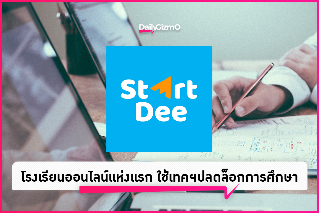 พร้อมแล้ว! “StartDee” โรงเรียนออนไลน์แห่งแรก ใช้เทคโนโลยีปลดล็อกข้อจำกัดการศึกษาไทย – Dailygizmo