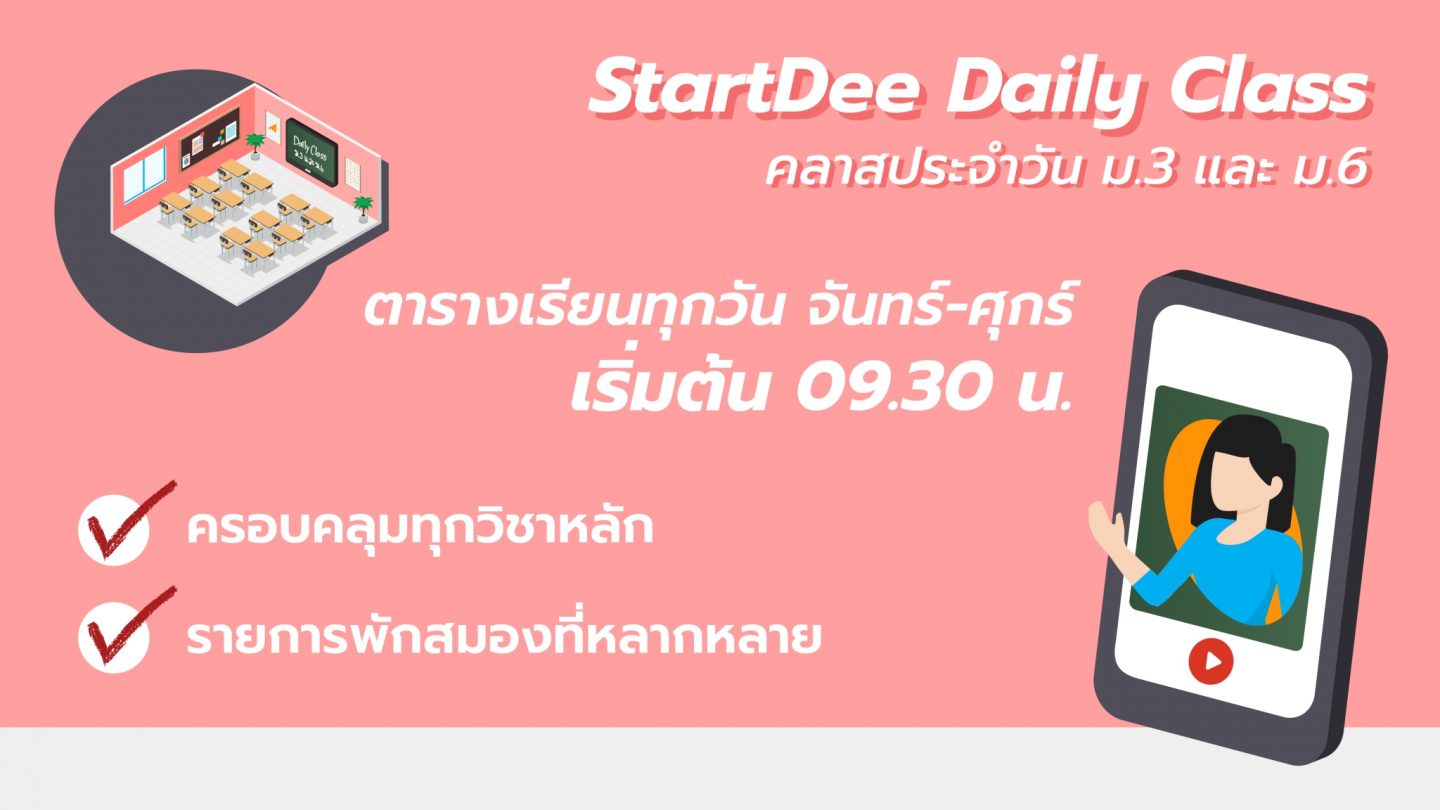 พร้อมแล้ว! “StartDee” โรงเรียนออนไลน์แห่งแรก ใช้เทคโนโลยีปลดล็อกข้อจำกัดการศึกษาไทย – Dailygizmo