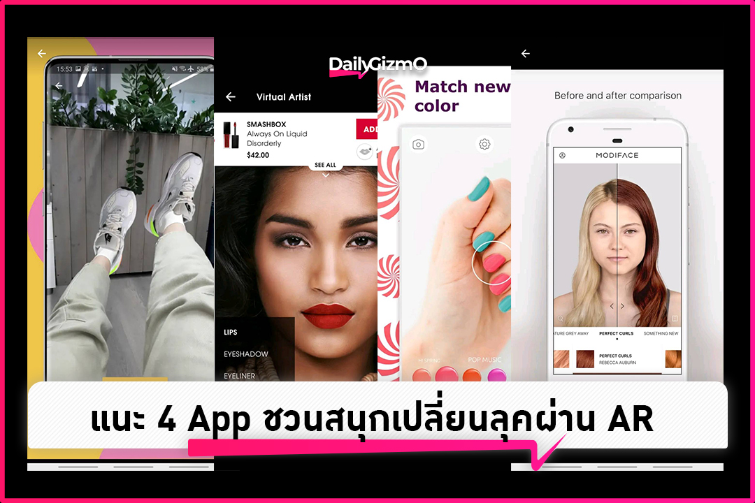 แนะ 4 App ชวนสนุกเปลี่ยนลุคผ่าน AR – Dailygizmo