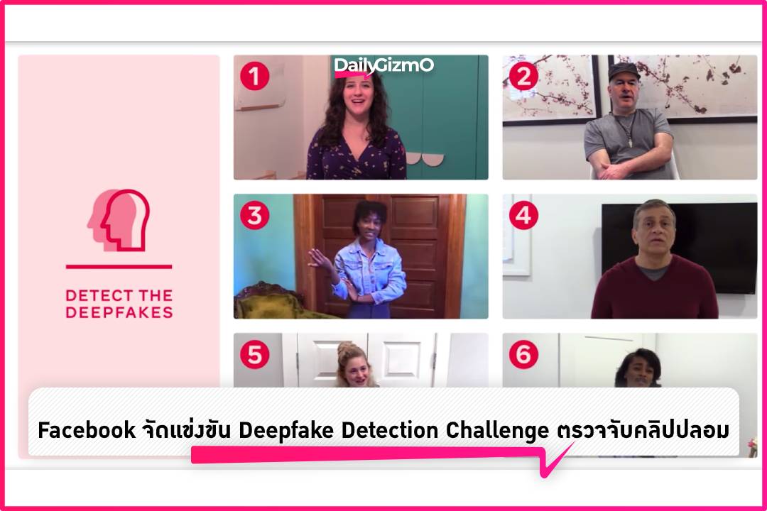 Facebook จัดแข่งขัน Deepfake Detection Challenge ตรวจจับคลิปปลอม ...