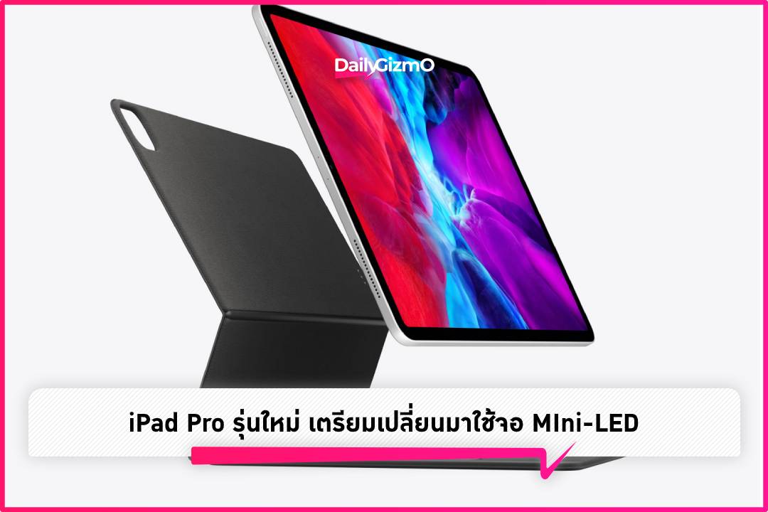 iPad Pro รุ่นใหม่ เตรียมเปลี่ยนมาใช้จอ MIni-LED – Dailygizmo