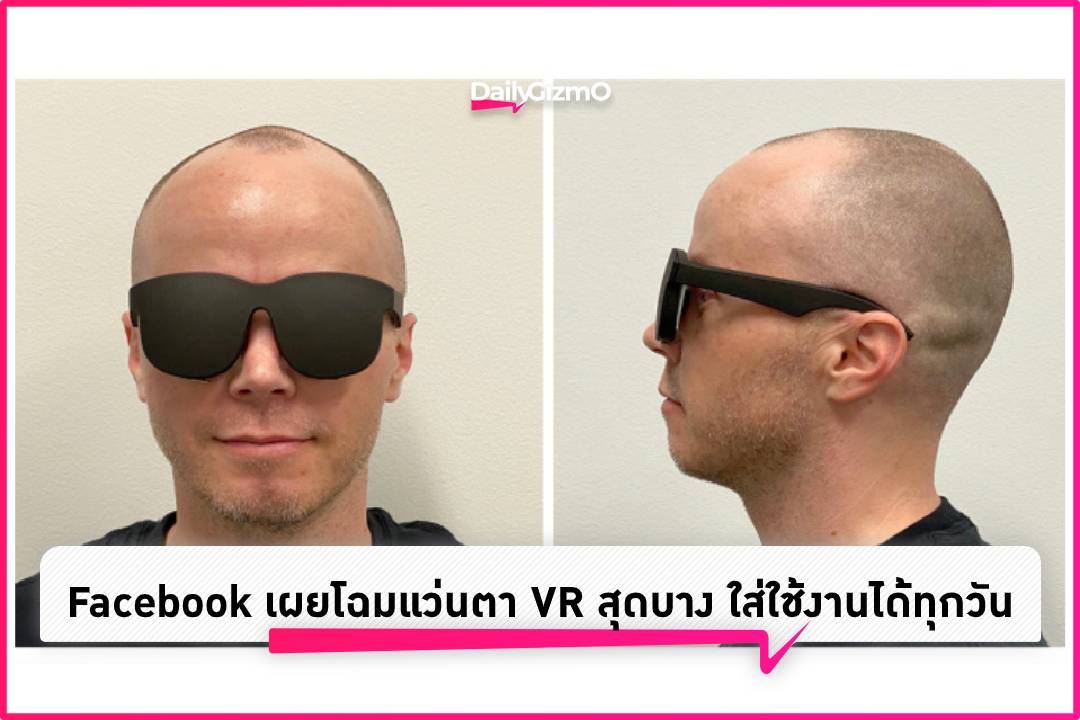 Facebook เผยโฉมแว่นตา VR สุดบาง ใส่ใช้งานได้ทุกวัน – Dailygizmo