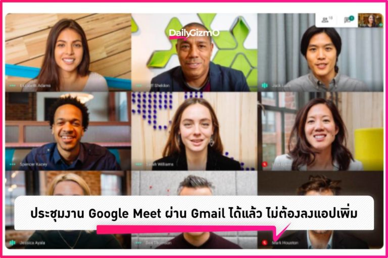 ประชุมงาน Google Meet ผ่าน Gmail ได้แล้ว ไม่ต้องลงแอปเพิ่ม – Dailygizmo