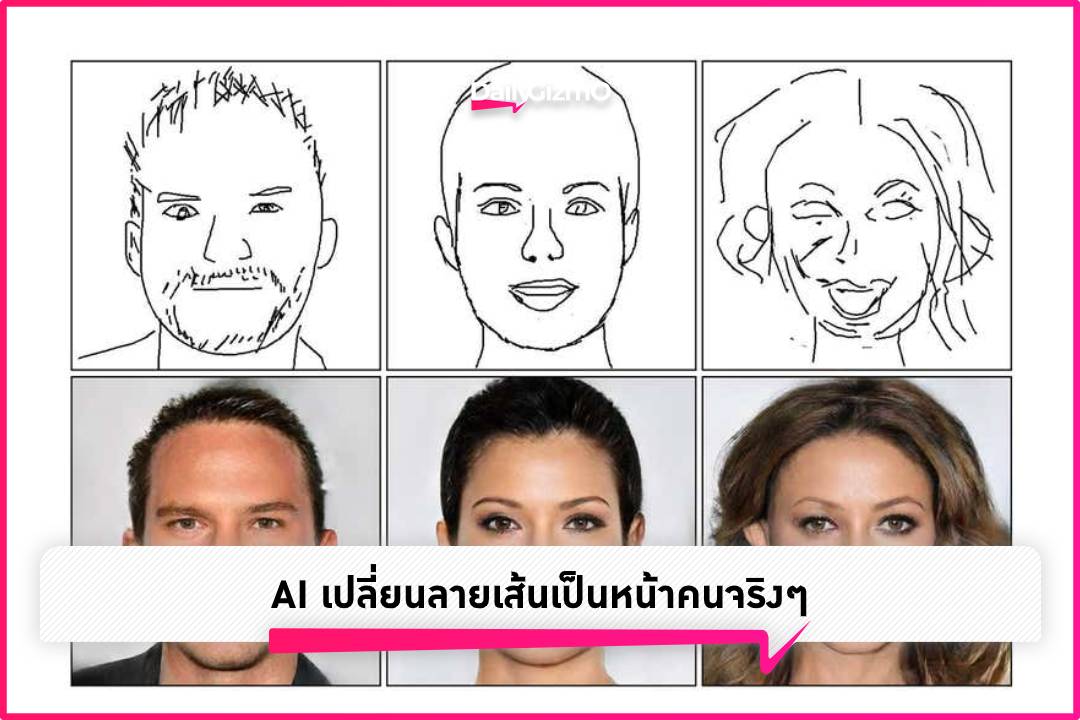 AI เปลี่ยนลายเส้นเป็นหน้าคนจริงๆ – Dailygizmo