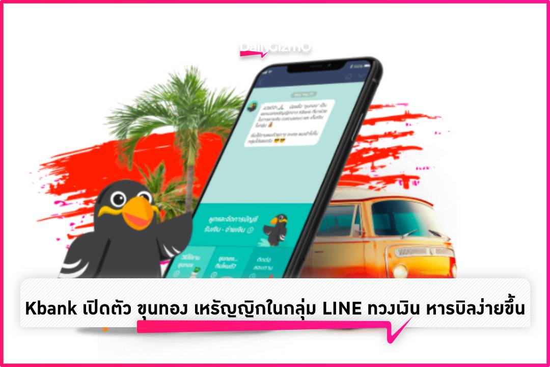 Kbank เปิดตัว ขุนทอง เหรัญญิกในกลุ่ม LINE ทวงเงิน หารบิลง่ายขึ้น ...