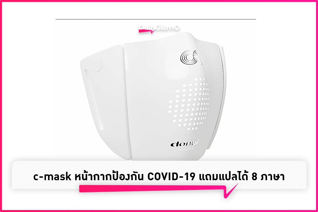 c-mask หน้ากากป้องกัน COVID-19 แถมแปลได้ 8 ภาษา – Dailygizmo