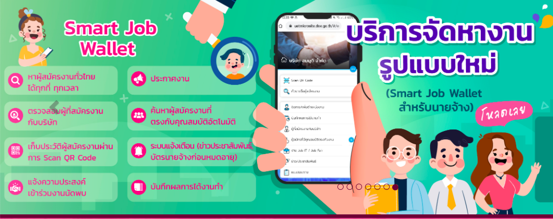 Smart Job Wallet แพลตฟอร์มใหม่ หางานตรงความต้องการง่ายขึ้น – Dailygizmo