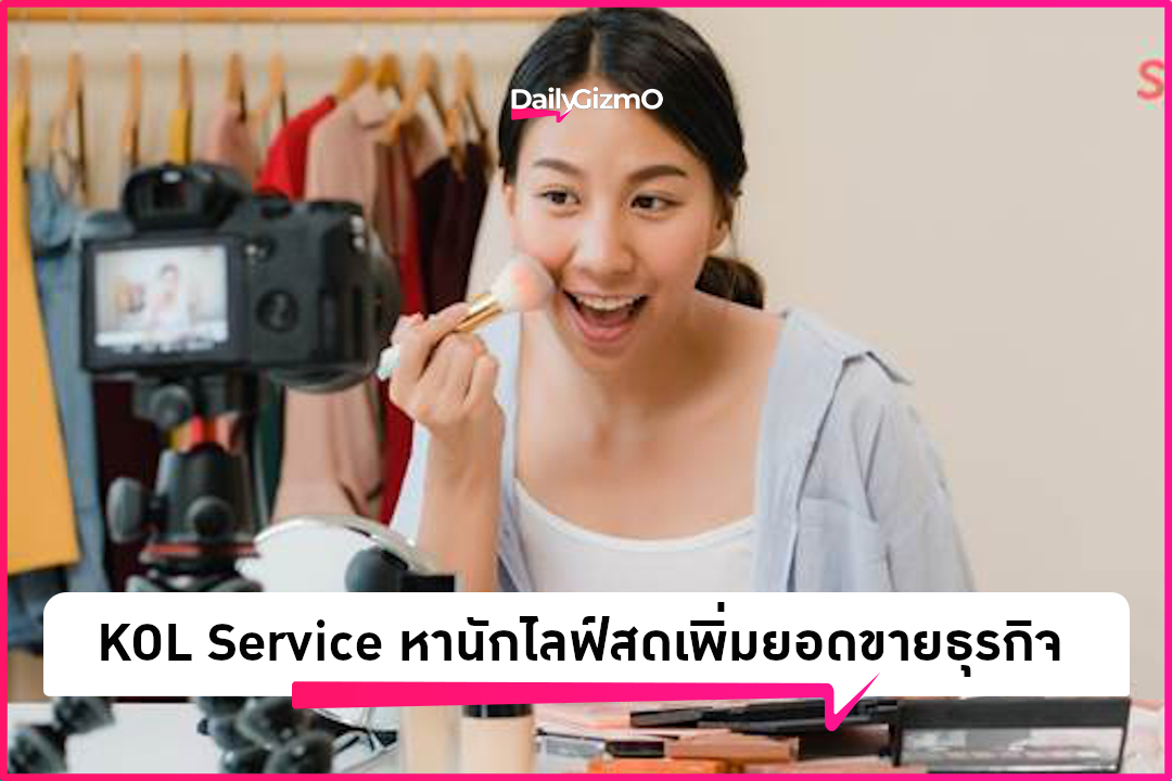 พบกับ KOL Service จัดหานักไลฟ์สดมืออาชีพตัวช่วยเพิ่มยอดขายจาก Shoplus ...