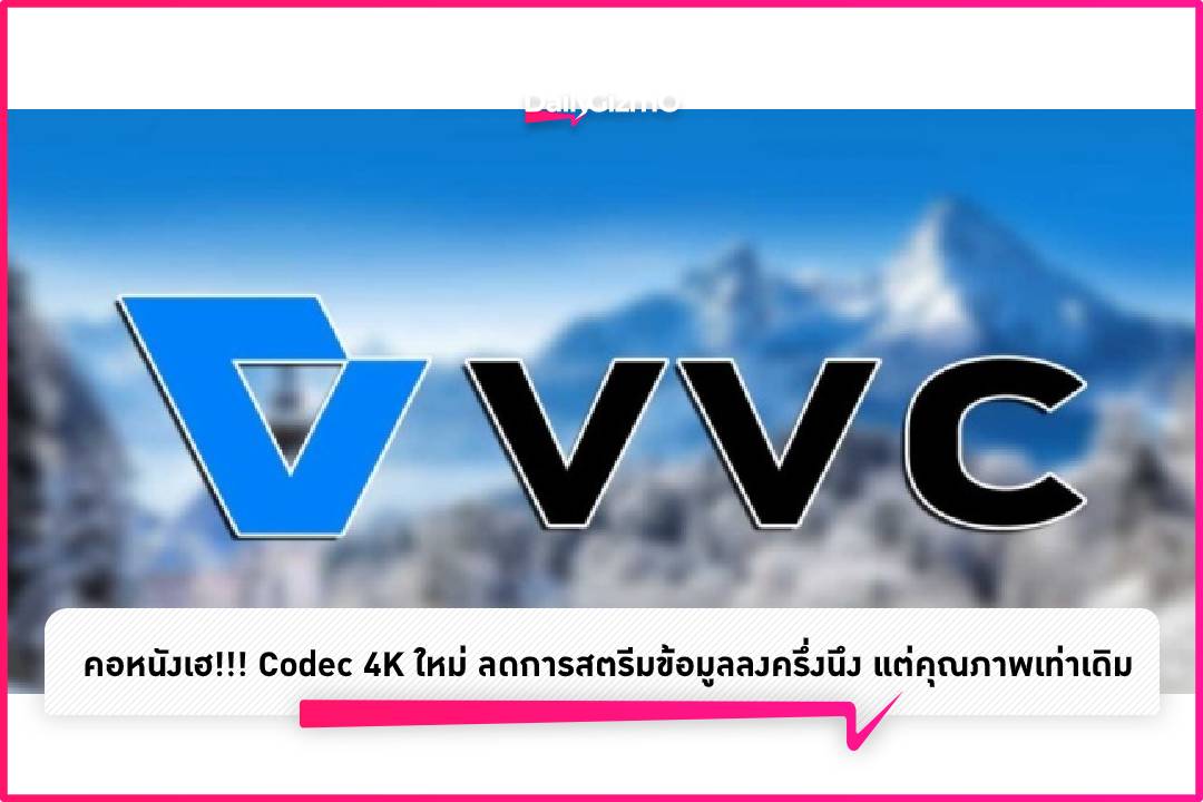คอหนังเฮ!!! Codec 4K ใหม่ ลดการสตรีมข้อมูลลงครึ่งนึง แต่คุณภาพเท่าเดิม ...