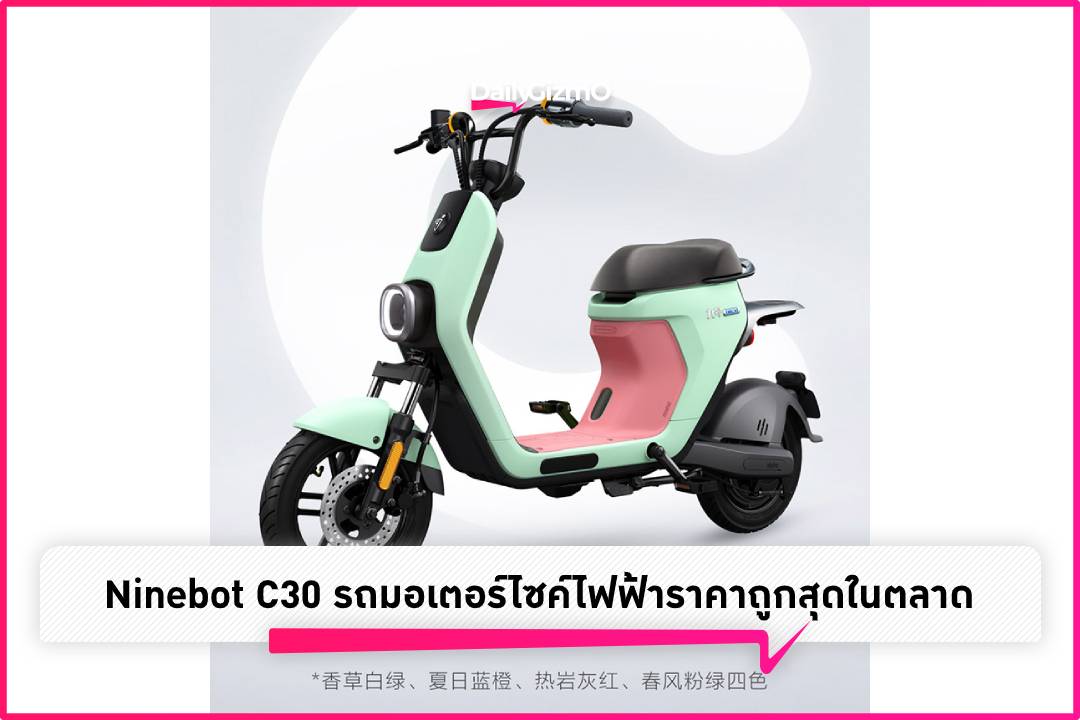 Ninebot C30 มอเตอร์ไซค์ไฟฟ้าราคาถูกสุดในตลาด – Dailygizmo
