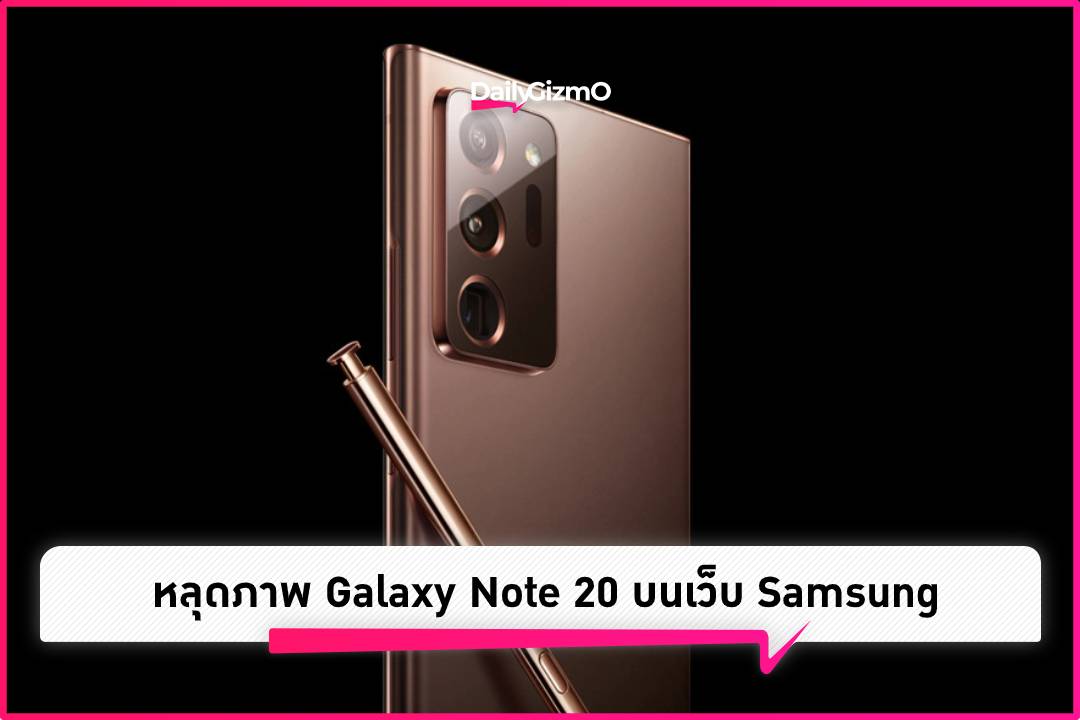 หลุดภาพ Galaxy Note 20 Ultra บนเว็บ Samsung – Dailygizmo