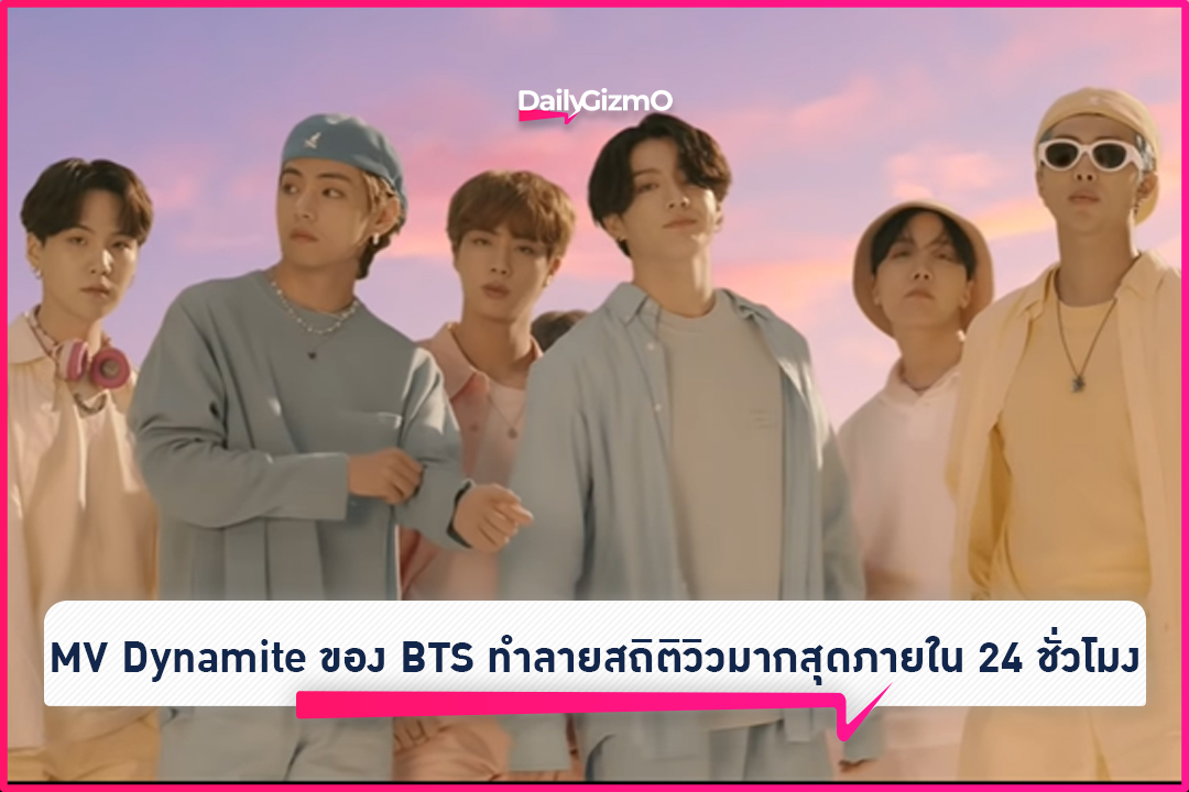 คอนเฟิร์มแล้ว ! MV Dynamite ของ BTS ได้ 101.1 ล้านวิวภายใน 24 ชั่วโมง – Dailygizmo