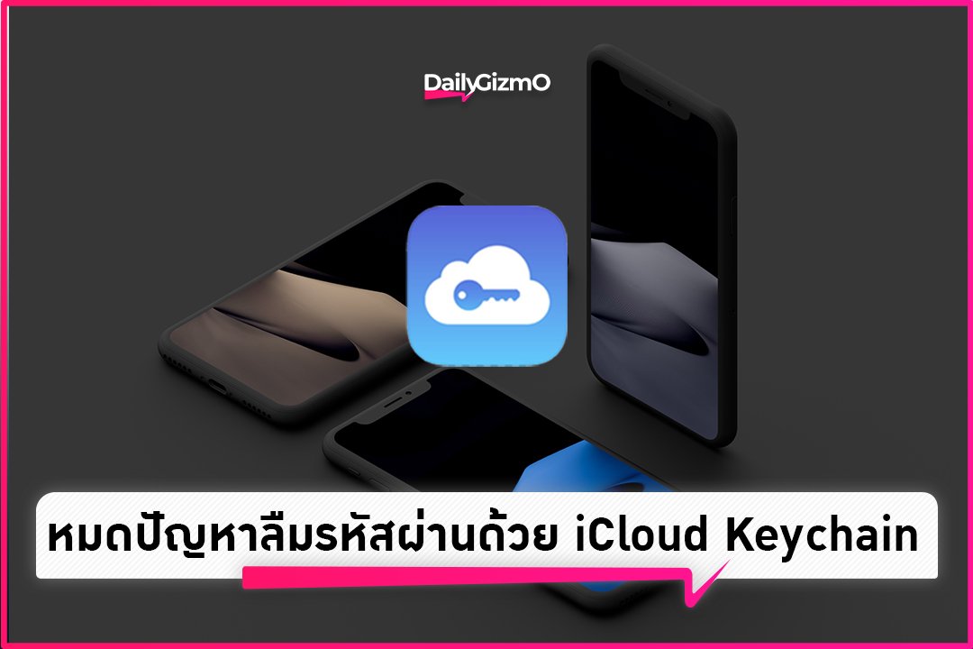 วิธีแก้ปัญหาการลืมรหัสผ่านด้วย icloud keychain – Dailygizmo