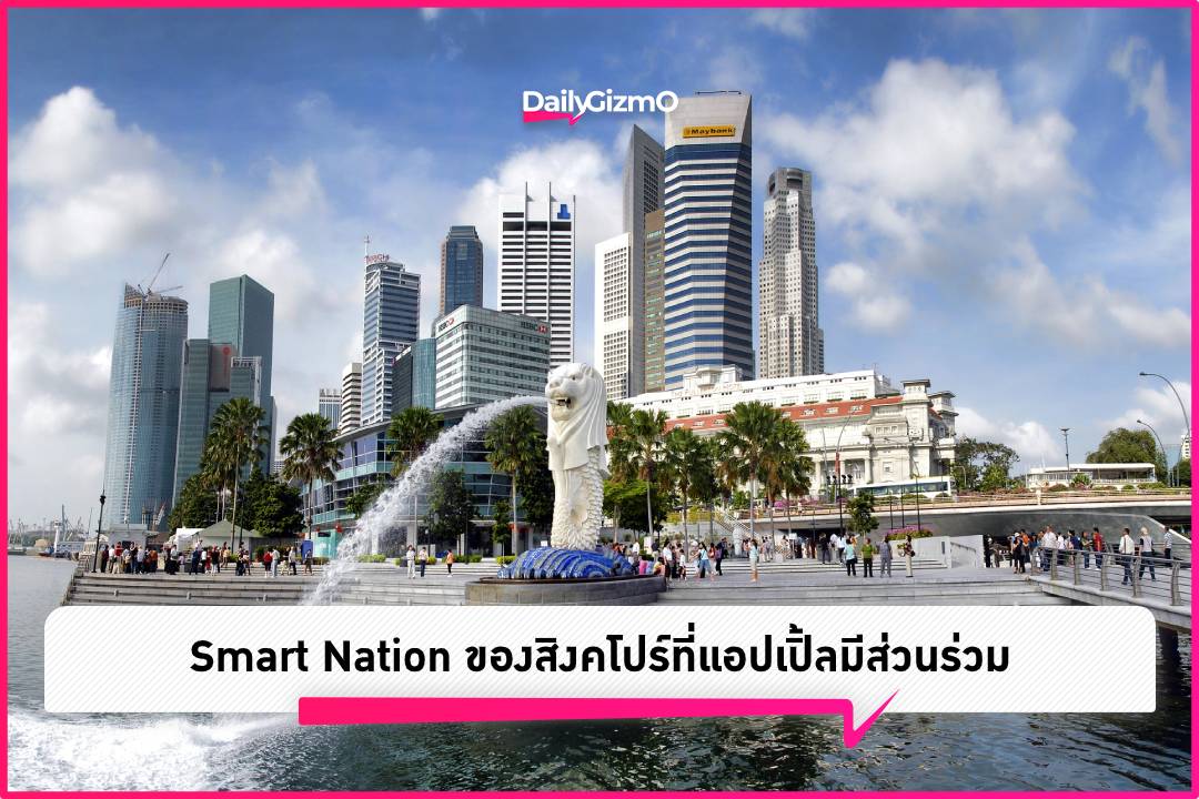 Smart Nation ของสิงคโปร์ที่แอปเปิ้ลมีส่วนร่วม – Dailygizmo