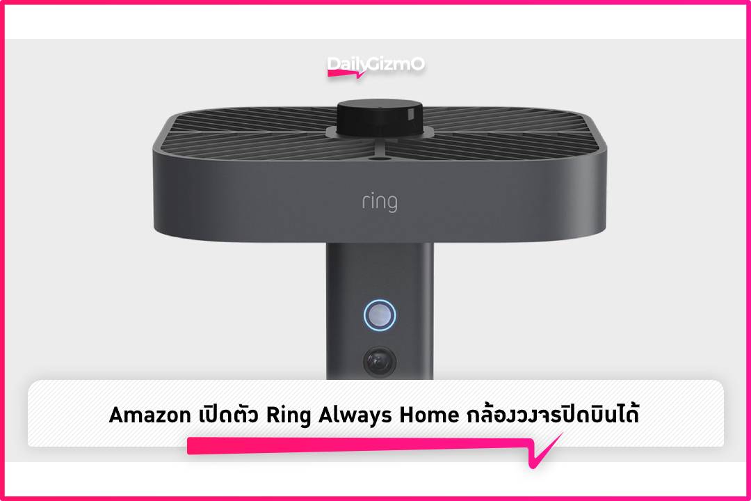 Amazon เปิดตัว Ring Always Home กล้องวงจรปิดบินได้ – Dailygizmo