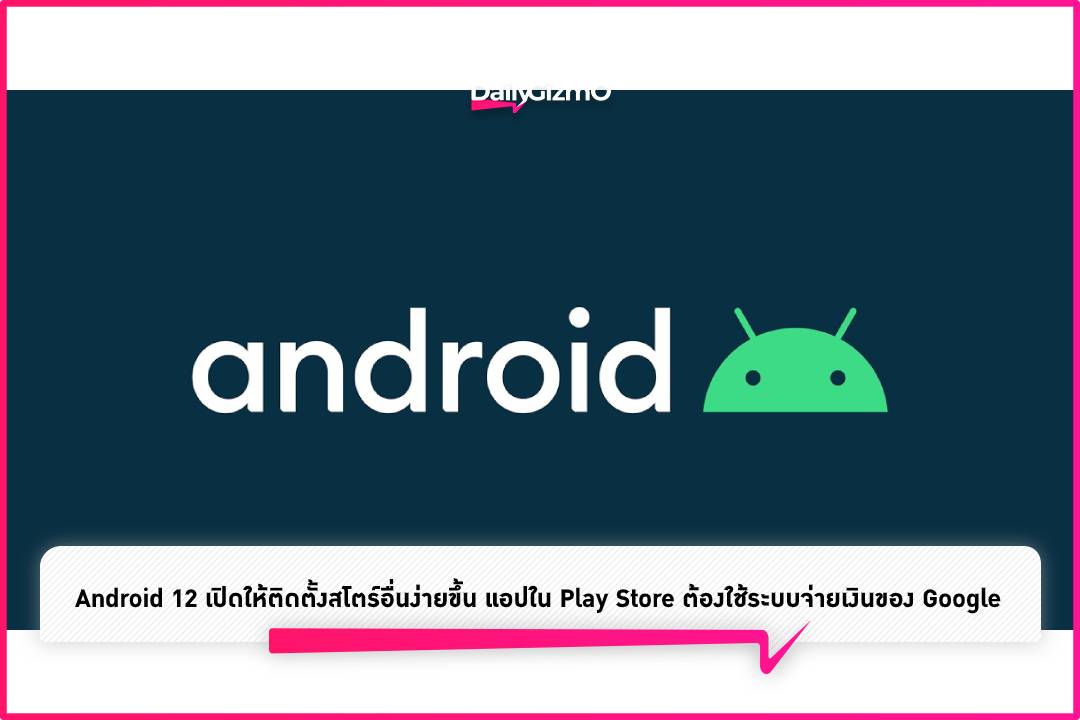 Android 12 เปิดให้ติดตั้งสโตร์อื่นง่ายขึ้น แอปใน Play Store ต้องใช้ระบบจ่ายเงินของ Google ...