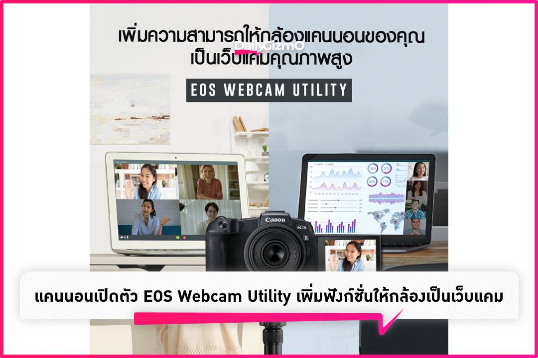 แคนนอนเปิดตัว EOS Webcam Utility เพิ่มฟังก์ชั่นให้กล้องเป็นเว็บแคม ...