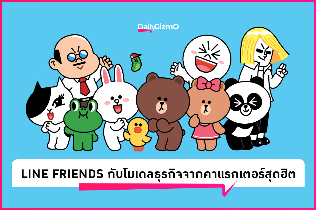 LINE FRIENDS กับโมเดลธุรกิจจากคาแรกเตอร์สุดฮิตบนแอปฯ LINE – Dailygizmo