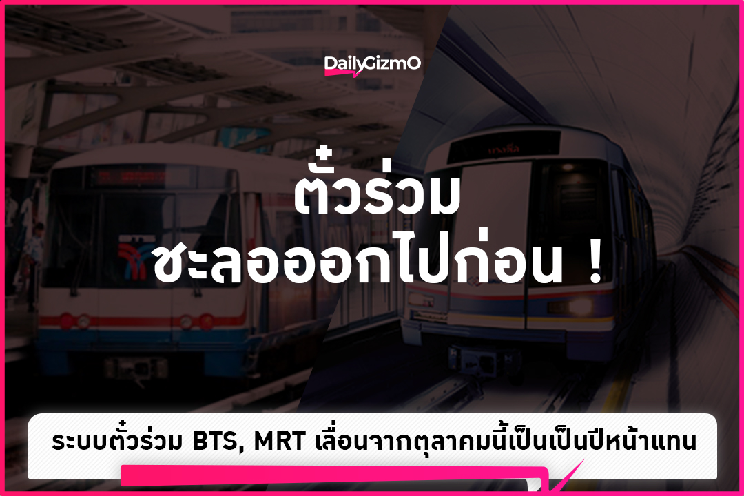 ระบบตั๋วร่วม BTS, MRT เลื่อนจากตุลาคมนี้เป็นเป็นปีหน้าแทน – Dailygizmo
