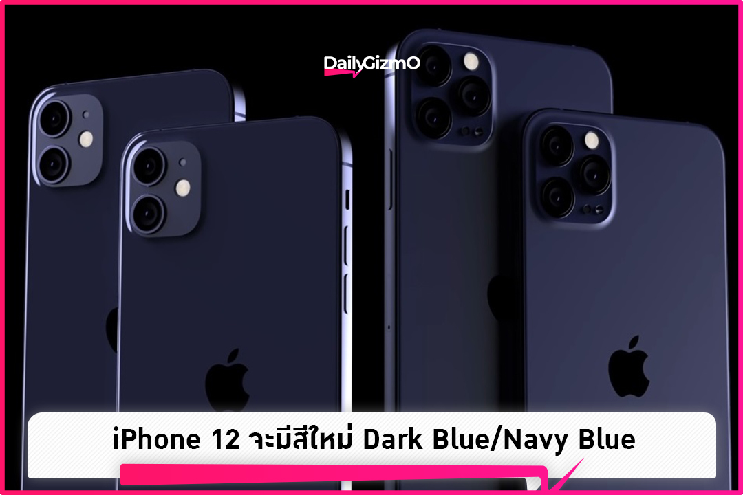 iPhone 12 จะมีสีใหม่ Dark Blue/Navy Blue – Dailygizmo