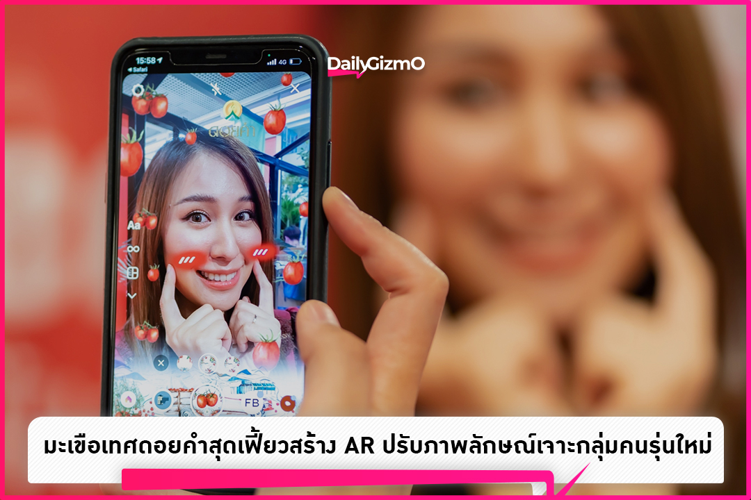 มะเขือเทศดอยคำสุดเฟี้ยวสร้าง AR ปรับภาพลักษณ์เจาะกลุ่มคนรุ่นใหม่ – Dailygizmo