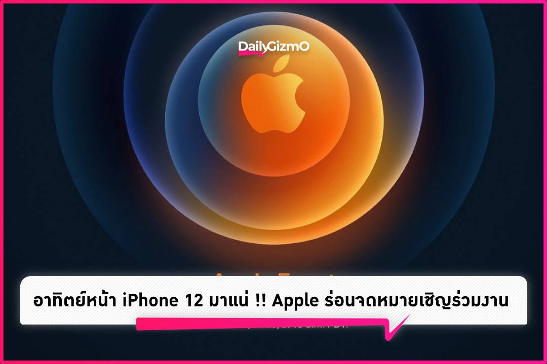 อาทิตย์หน้า iPhone 12 มาแน่ !! Apple ร่อนจดหมายเชิญร่วมงาน – Dailygizmo