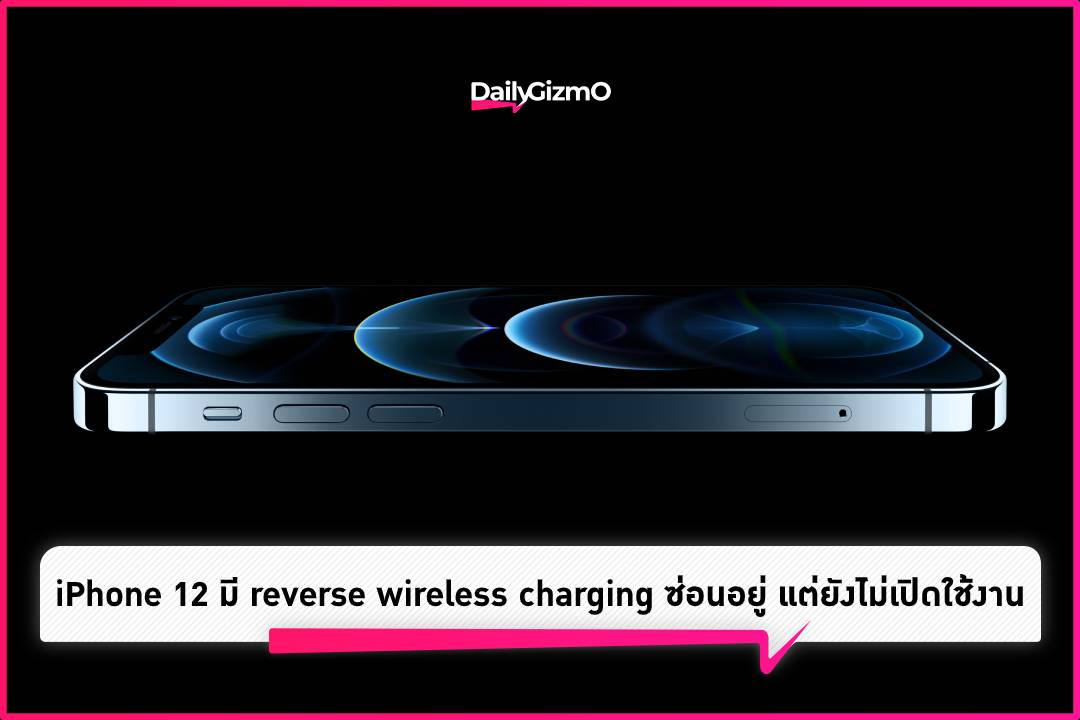 iPhone 12 มี reverse wireless charging ซ่อนอยู่ แต่ยังไม่เปิดใช้งาน ...