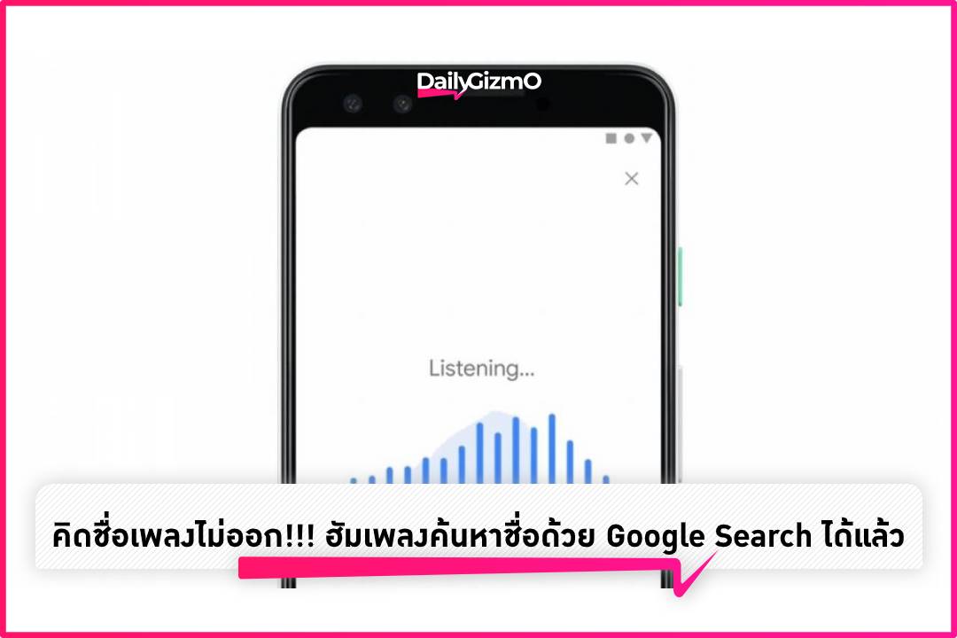 คิดชื่อเพลงไม่ออก!!! ฮัมเพลงค้นหาชื่อด้วย Google Search ได้แล้ว – Dailygizmo