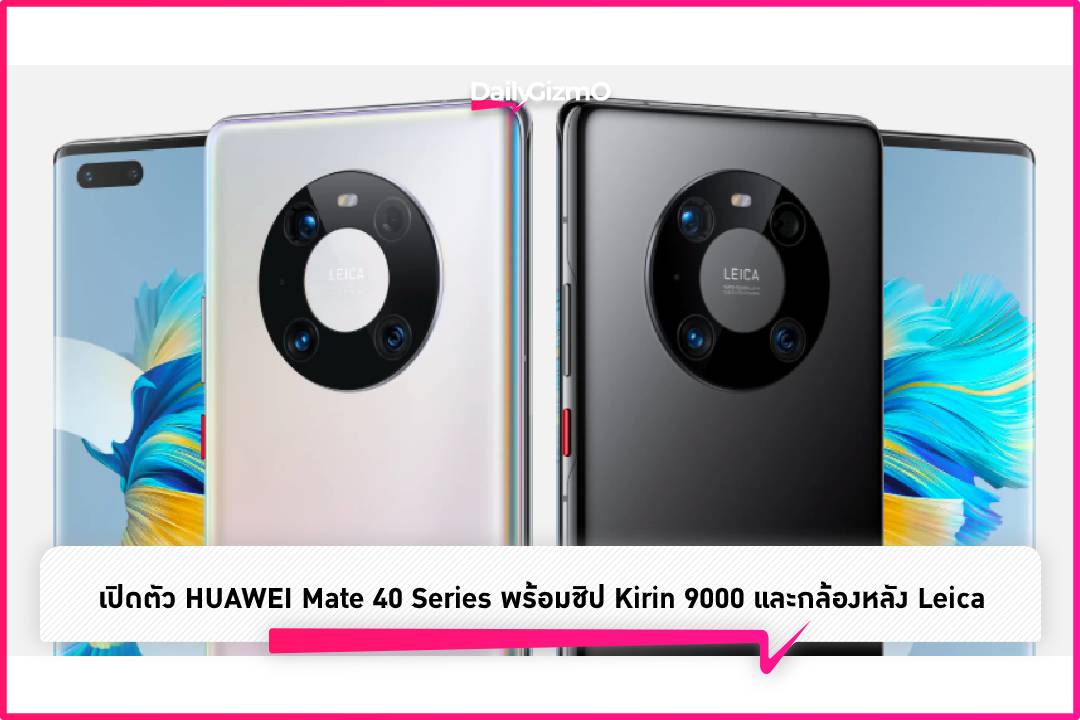 เปิดตัว HUAWEI Mate 40 Series พร้อมชิป Kirin 9000 และกล้องหลัง Leica – Dailygizmo