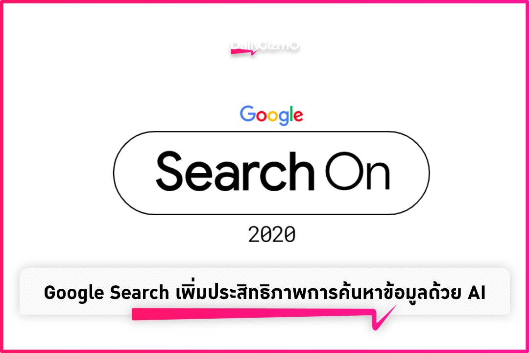 Google Search เพิ่มประสิทธิภาพการค้นหาข้อมูลด้วย AI – Dailygizmo