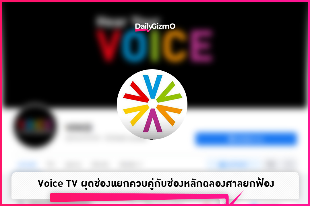 Voice TV ผุดช่องแยกควบคู่กับช่องหลักฉลองศาลยกฟ้อง – Dailygizmo