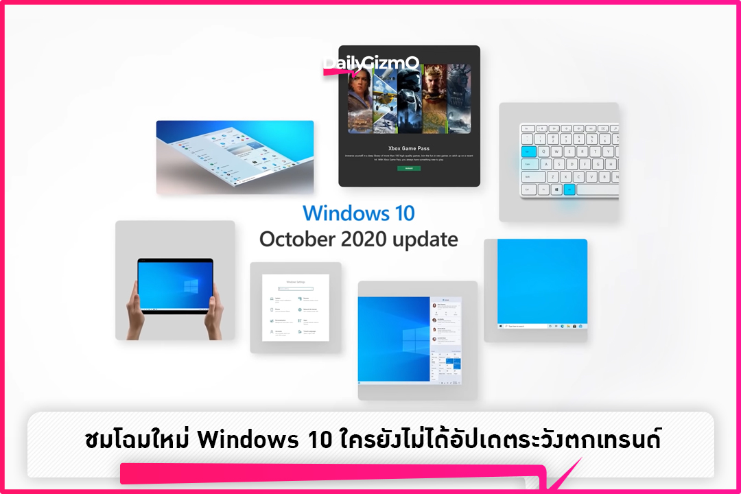 ชมโฉมใหม่ Windows 10 ใครยังไม่ได้อัปเดตระวังตกเทรนด์ – Dailygizmo
