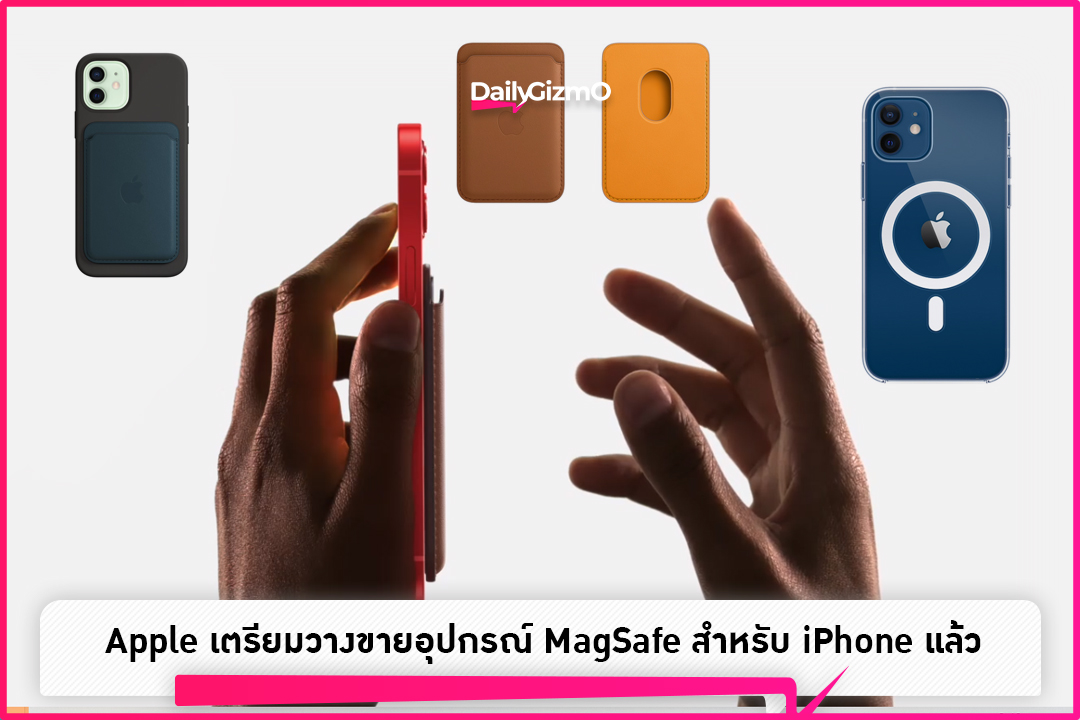 Apple เตรียมวางขายอุปกรณ์ MagSafe สำหรับ iPhone แล้ว – Dailygizmo