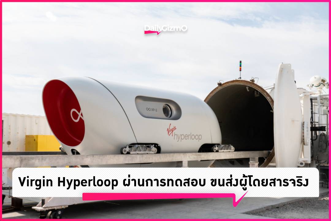 Virgin Hyperloop ผ่านการทดสอบ ขนส่งผู้โดยสารจริง – Dailygizmo