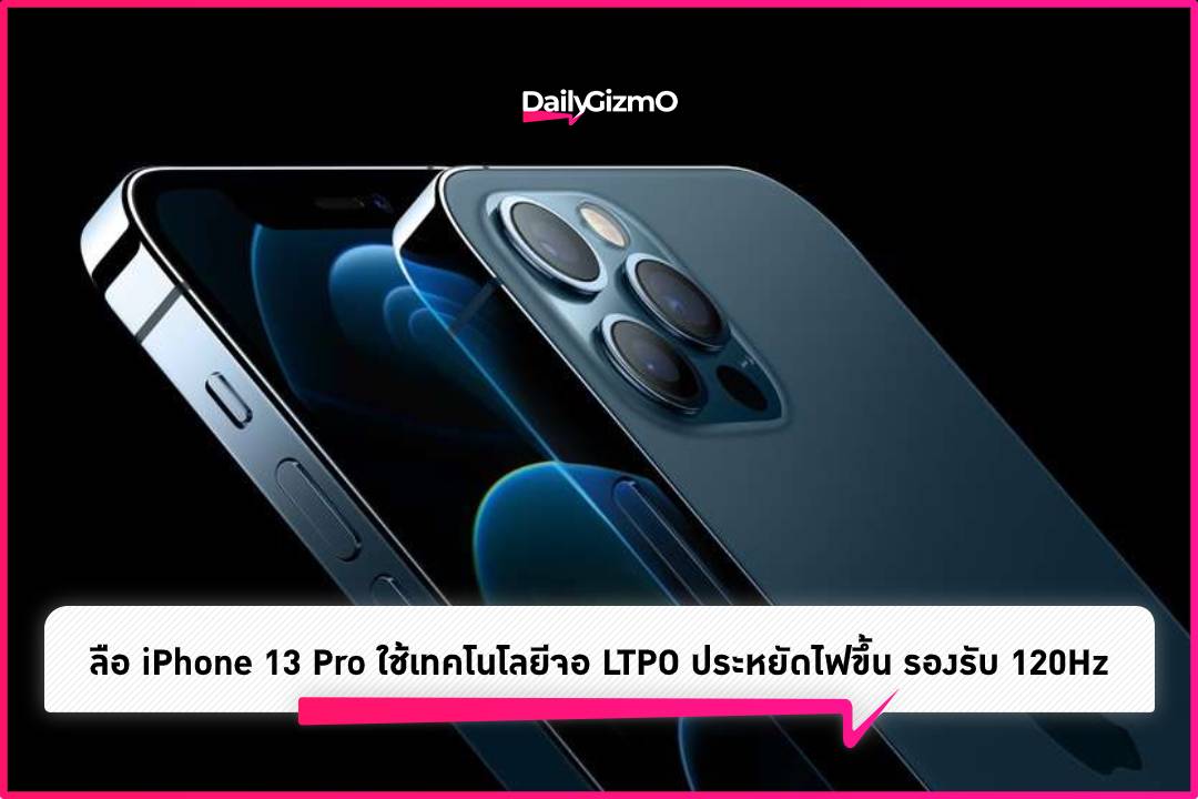 ลือ iPhone 13 Pro ใช้เทคโนโลยีจอ LTPO ประหยัดไฟขึ้น รองรับ 120Hz – Dailygizmo