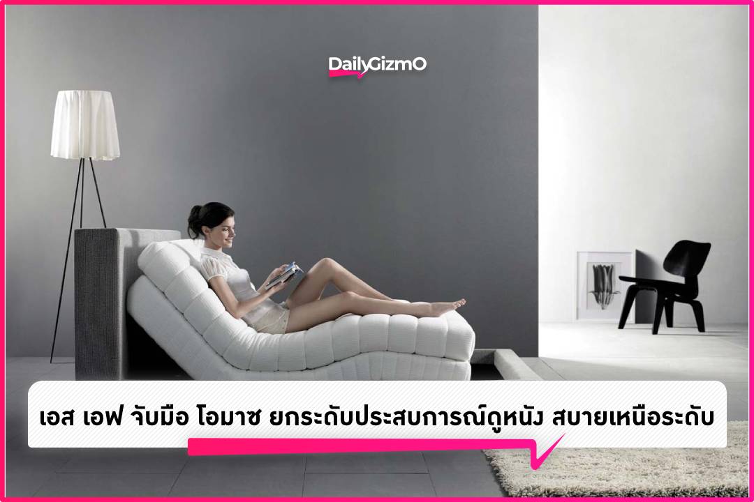 เอส เอฟ จับมือ โอมาซ ยกระดับประสบการณ์ดูหนัง สบายเหนือระดับ – Dailygizmo
