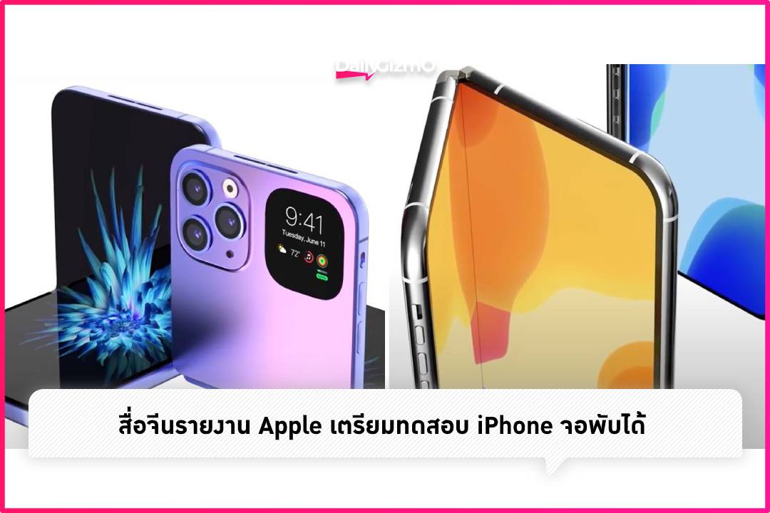 สื่อจีนรายงาน Apple เตรียมทดสอบ iPhone จอพับได้ – Dailygizmo