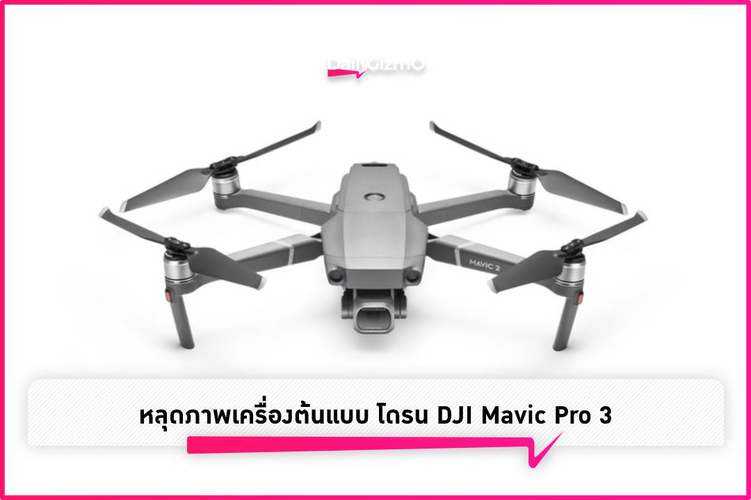 หลุดภาพเครื่องต้นแบบ โดรน DJI Mavic Pro 3 – Dailygizmo