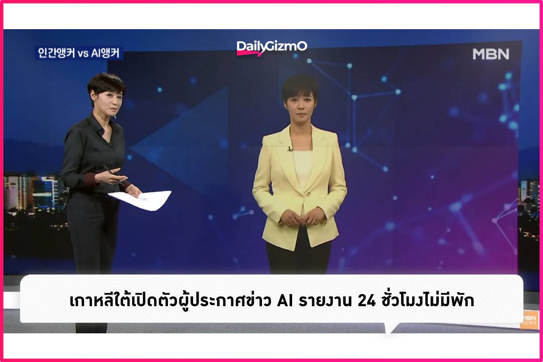 เกาหลีใต้เปิดตัวผู้ประกาศข่าว AI รายงาน 24 ชั่วโมงไม่มีพัก – Dailygizmo