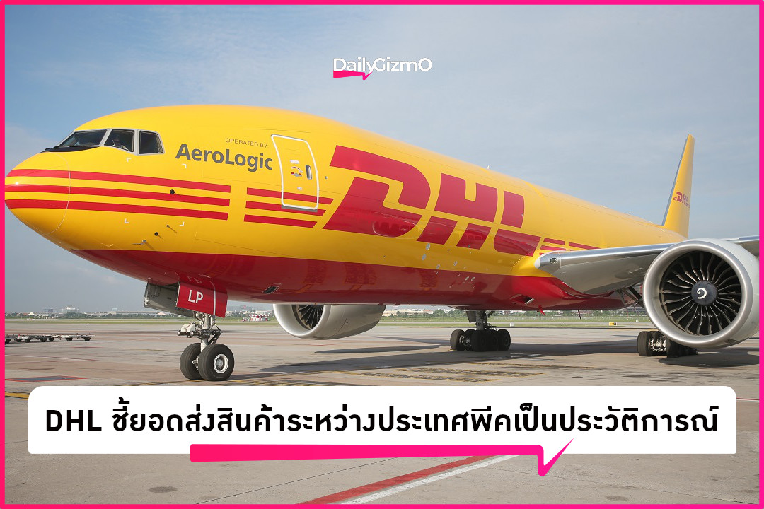 DHL ชี้ยอดส่งสินค้าระหว่างประเทศพีคเป็นประวัติการณ์ เพิ่มขึ้น 50% ทั่ว ...