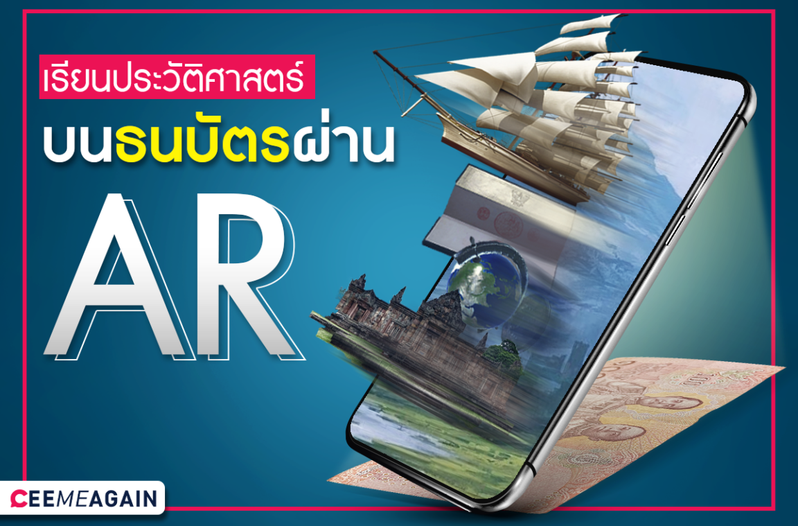 เรียนรู้ประวัติศาสตร์บนธนบัตรผ่าน AR – Dailygizmo