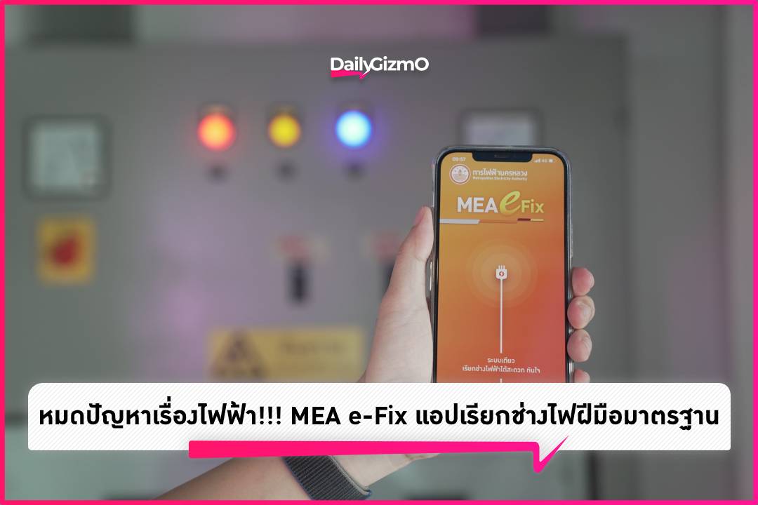 หมดปัญหาเรื่องไฟฟ้า!!! MEA e-Fix แอปเรียกช่างไฟฝีมือมาตรฐาน – Dailygizmo