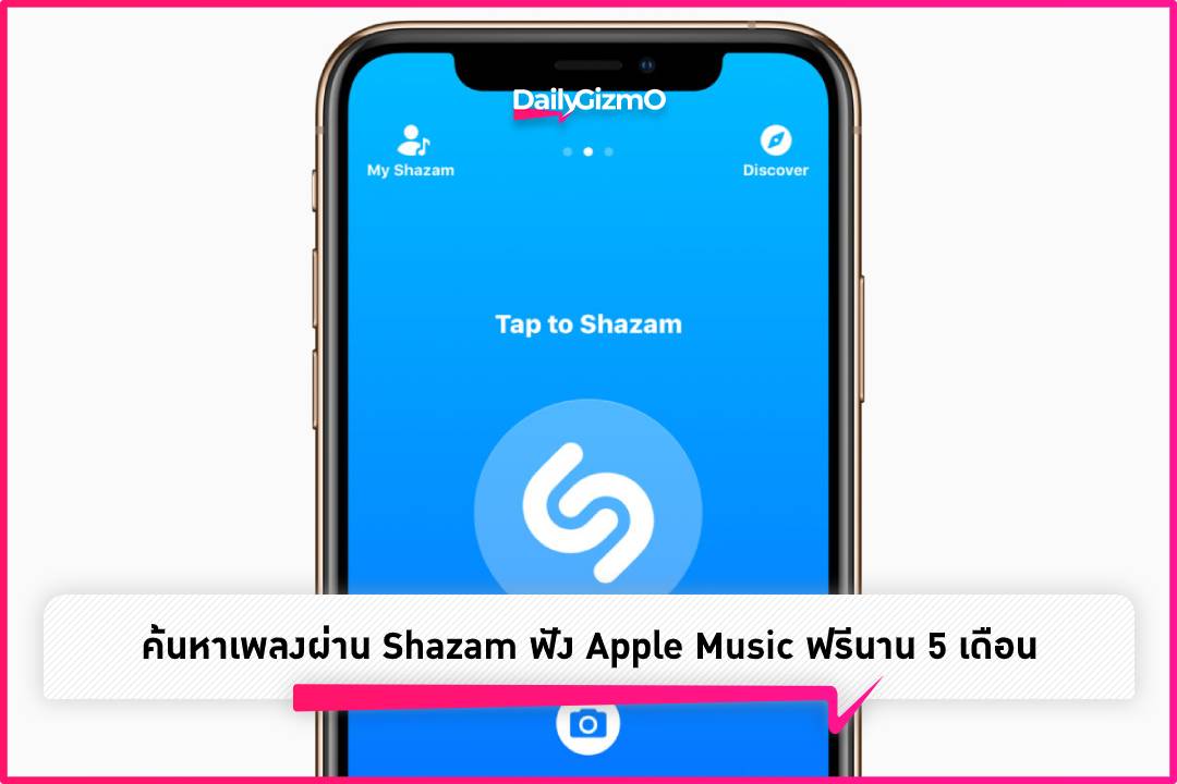 ค้นหาเพลงผ่าน Shazam ฟัง Apple Music ฟรีนาน 5 เดือน – Dailygizmo