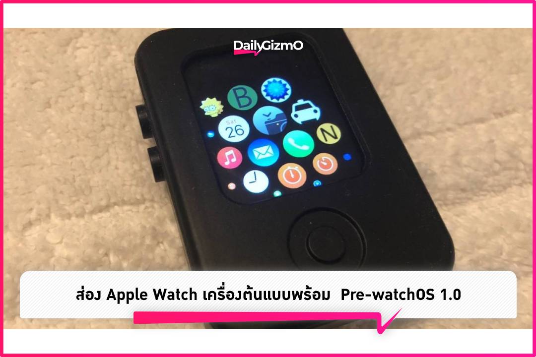 ส่อง Apple Watch เครื่องต้นแบบพร้อม Pre-watchOS 1.0 – Dailygizmo