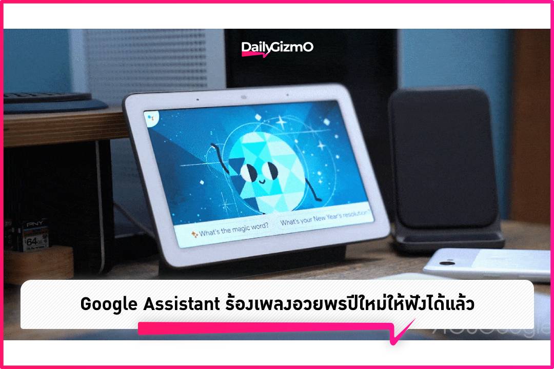 Google Assistant ร้องเพลงอวยพรปีใหม่ให้ฟังได้แล้ว – Dailygizmo