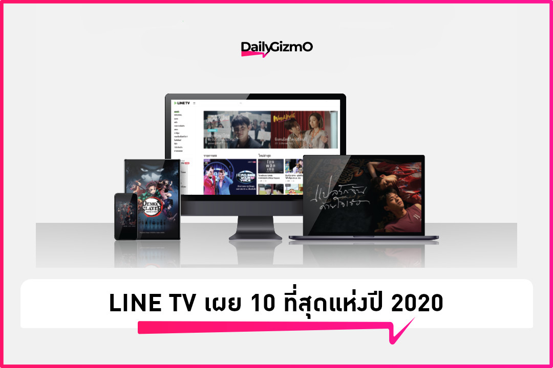 LINE TV เผย 10 ที่สุดแห่งปี 2020 – Dailygizmo