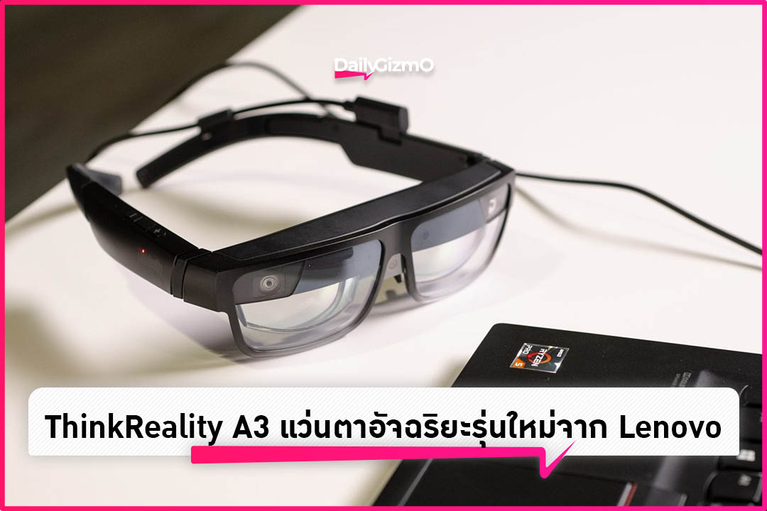 ThinkReality A3 แว่นตา AR อัจฉริยะรุ่นใหม่จาก Lenovo – Dailygizmo