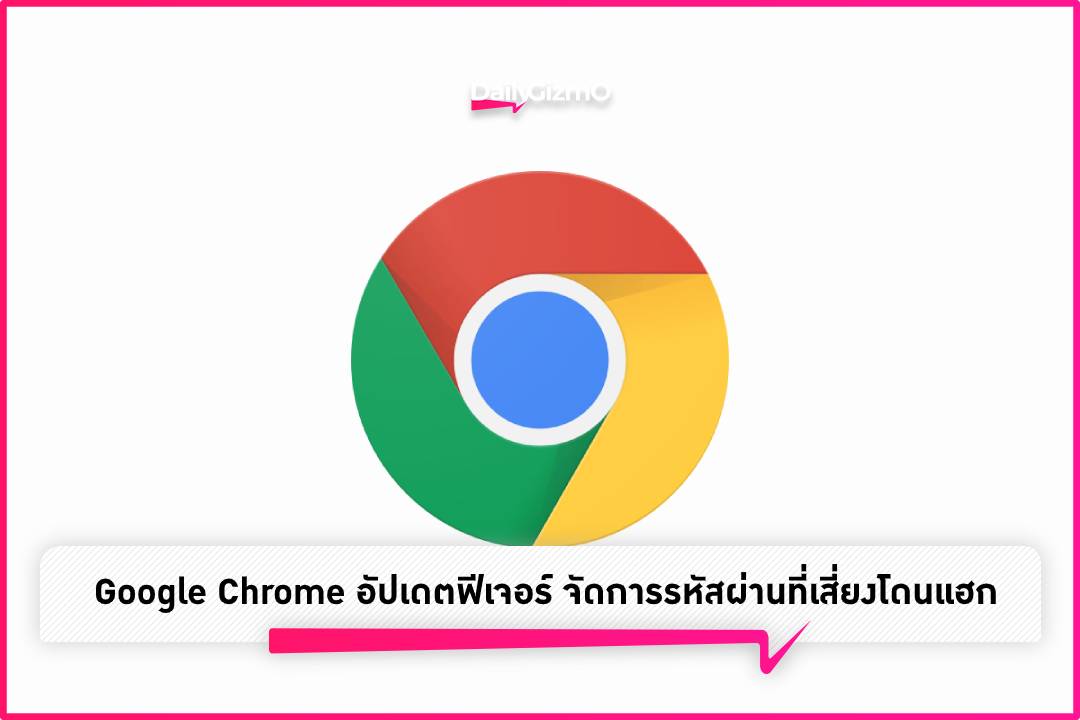 Google Chrome อัปเดตฟีเจอร์ จัดการรหัสผ่านที่เสี่ยงโดนแฮก – Dailygizmo